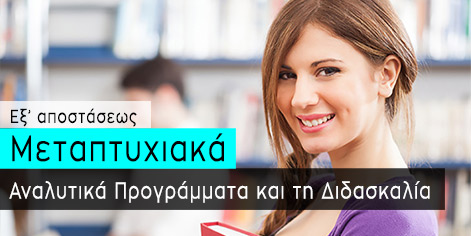 Αναλυτικά-Προγράμματα-Διδασκαλία-Μεταπτυχιακό-Εξ-αποστάσεως - ekmathisis.gr