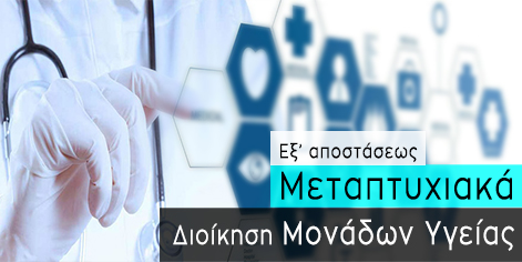 Διοίκηση Μονάδων-Υγείας-Εξ-αποστάσεως-Μεταπτυχιακά - ekmathisis.gr