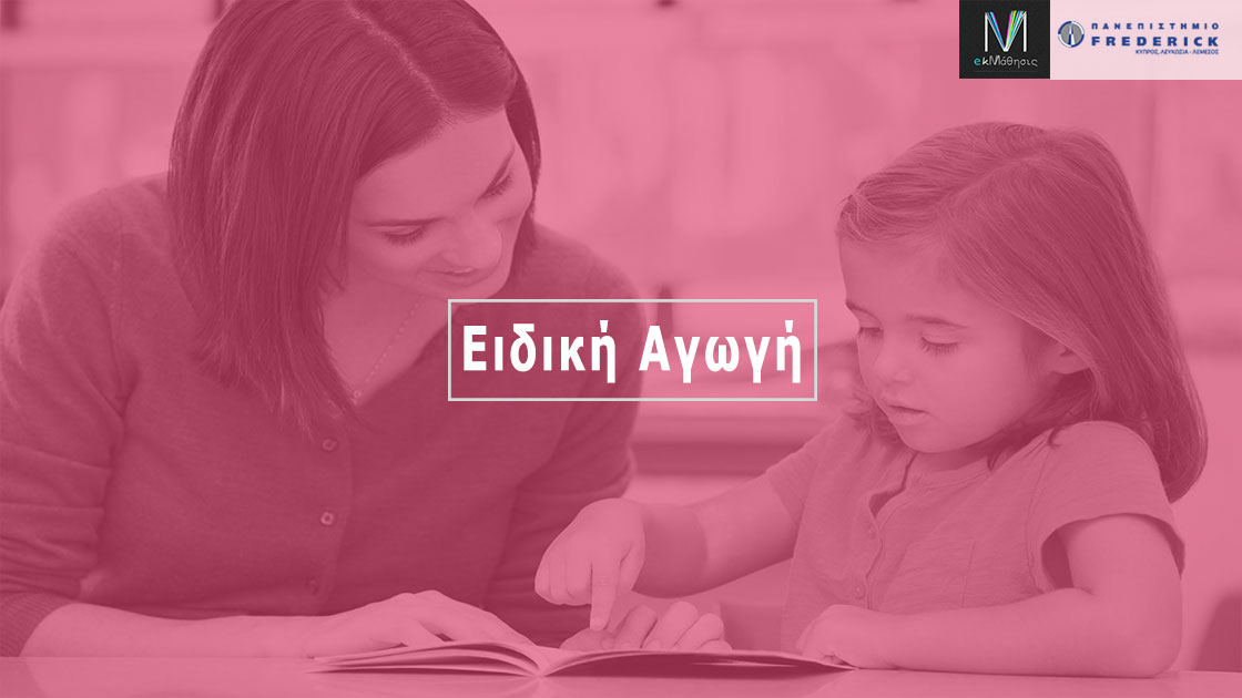 Ειδική-Αγωγή-Εκαπιδευτικός-Όμιλος-εκμάθησις630 - ekmathisis.gr