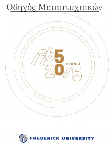 Εξ αποστάσεως Μεταπτυχιακό στην Ειδική Αγωγή, Πανεπιστήμιο Frederick