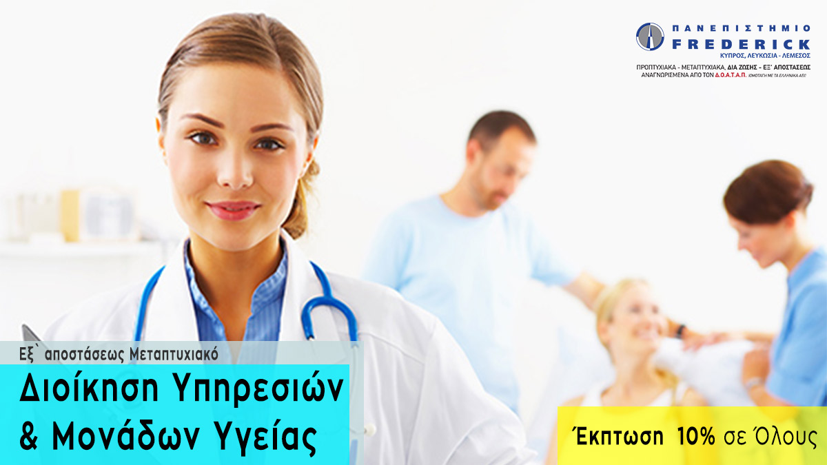 Μεταπτυχιακό-στην-Διοίκηση-Μονάδων-Υγείας-Εξ-αποστάσεως - ekmathisis.gr