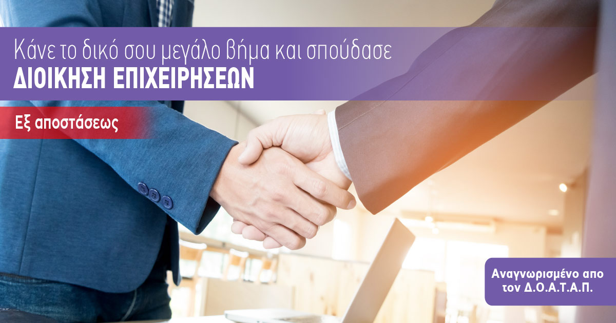 Διοίκηση Επιχειρήσεων - Εξ αποστάσεως Πτυχίο - ekmathisis.gr