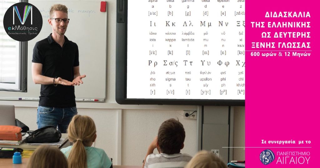 Διδασκαλία της Ελληνικής ως Δεύτερης Ξένης Γλώσσας - 600 ωρών