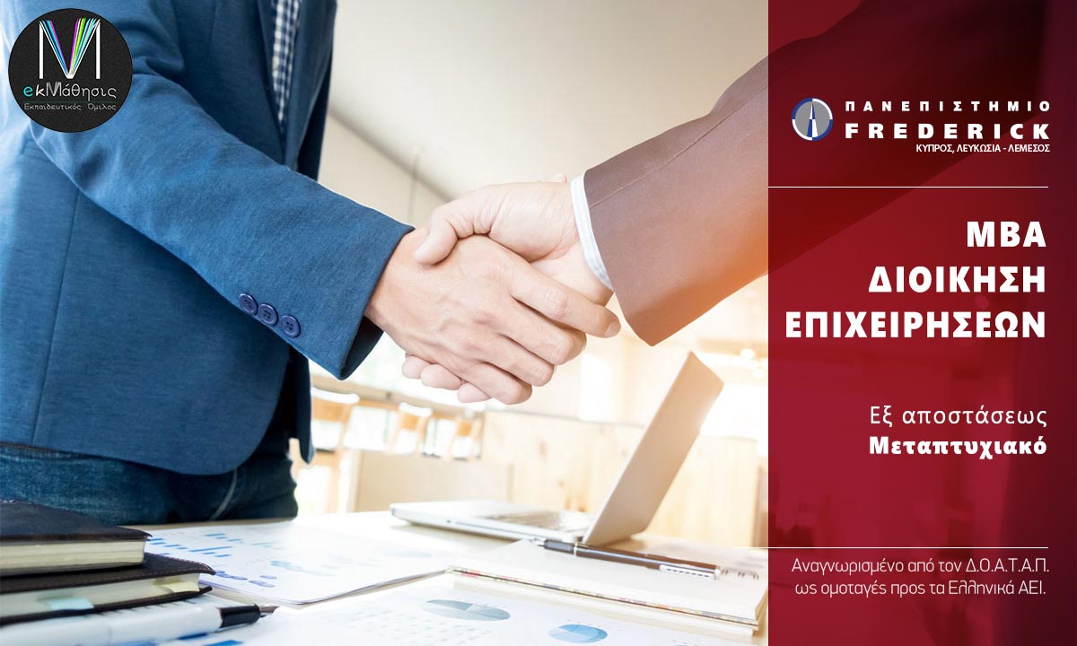 Διοίκηση Επιχειρήσεων MBA -Εξ αποστάσεως Μεταπτυχιακό-ekmathisis.gr